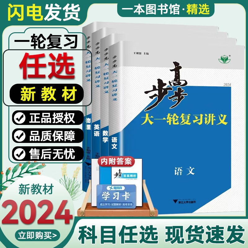 2024步步高大一轮复习讲义语文数学英语化学地理历史生物思想政治 团购联系客服 高中三年级
