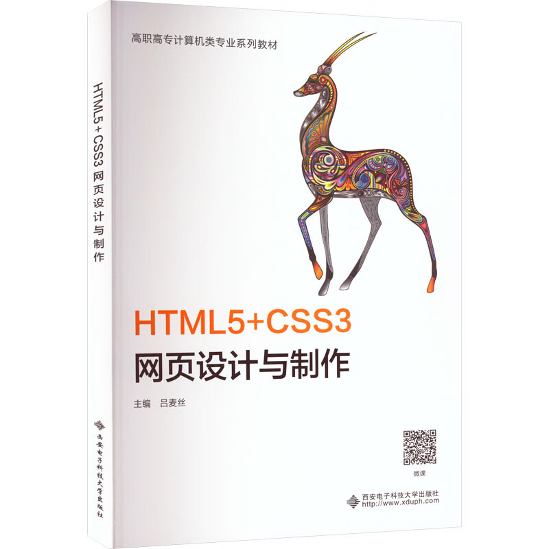 HTML5+CSS3网页设计与制作 吕麦丝 编 书籍 图书