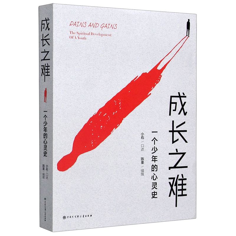成长之难(一个少年的心灵史)