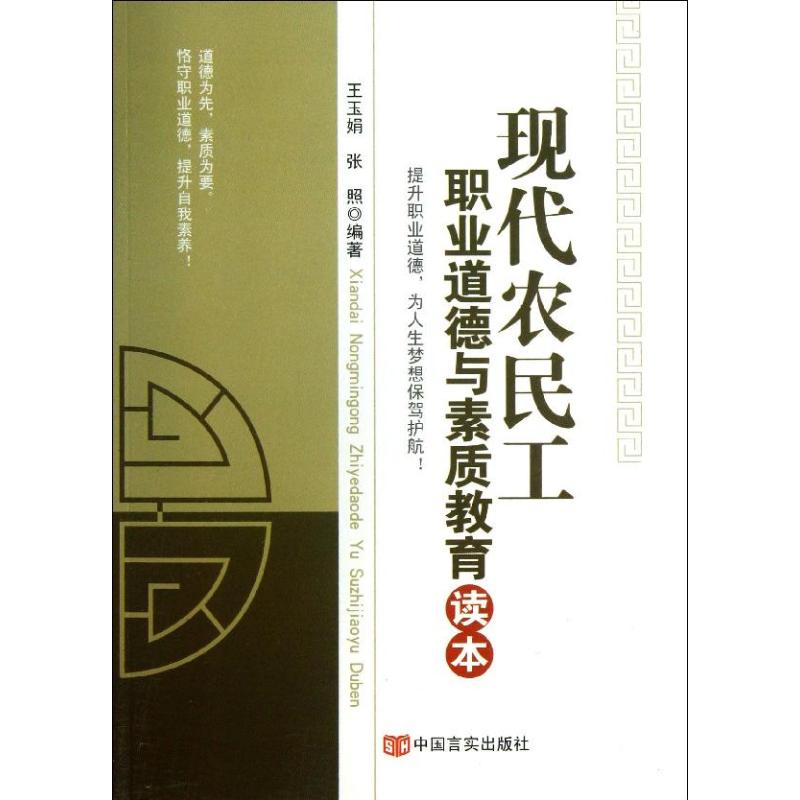 现代农民工职业道德与素质教育读本
