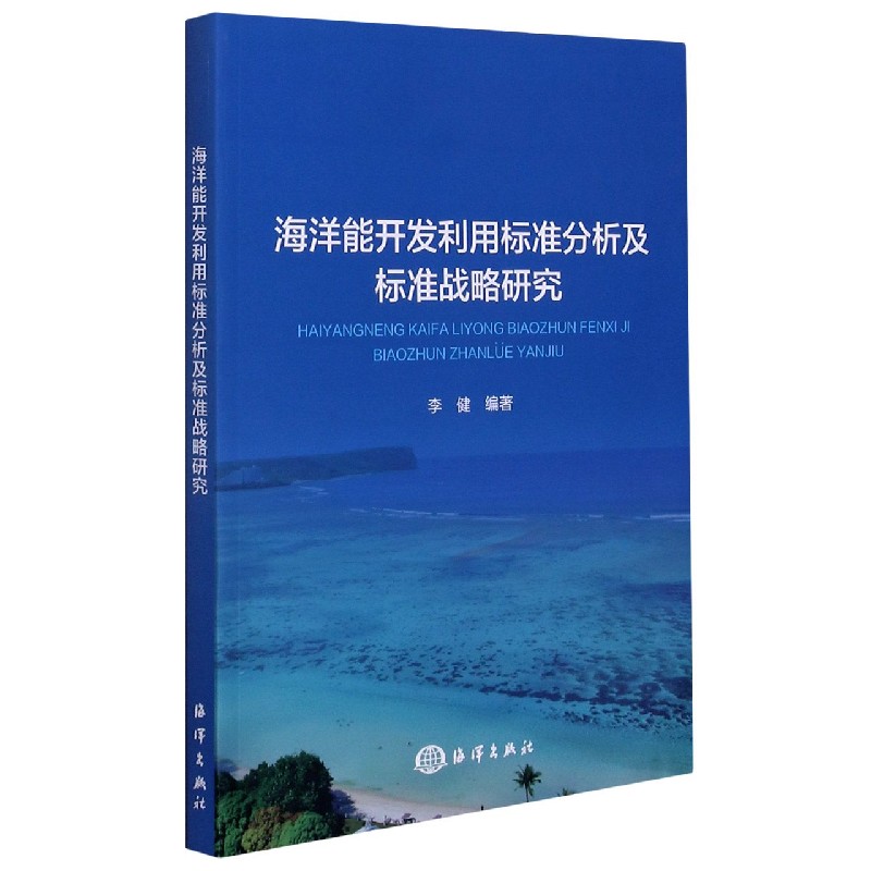海洋能开发利用标准分析及标准战略研究