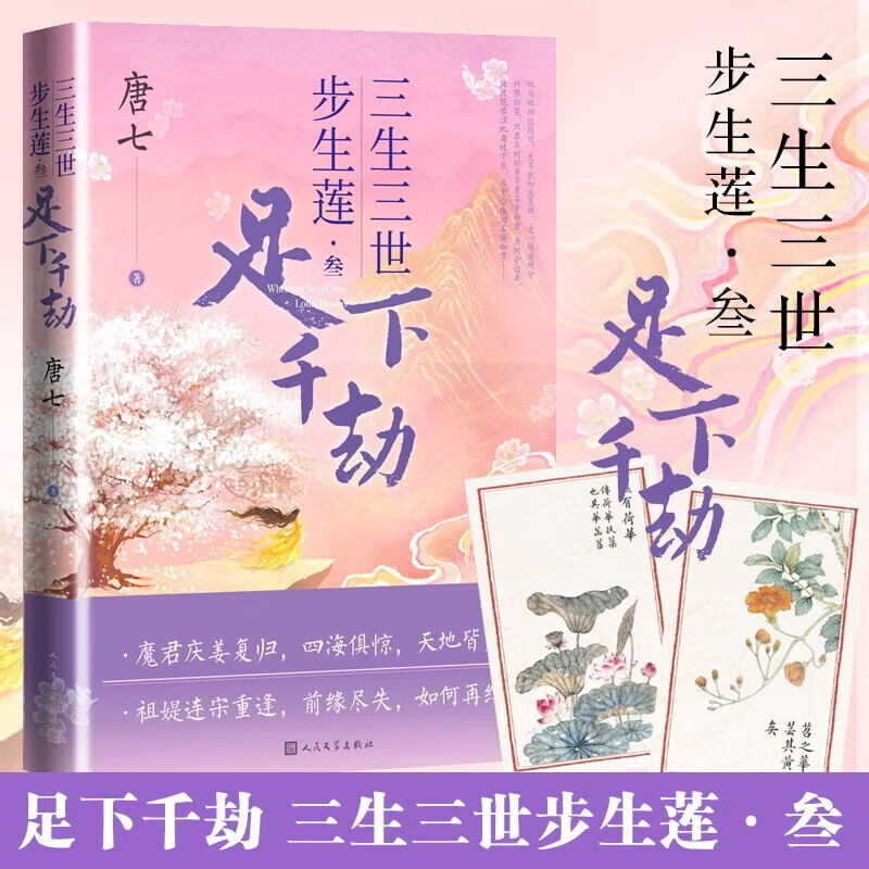 三生三世步生莲.3叁 足下千劫 唐七 著 9787020176564 人民文学出版社 青春文学 古代言情 现货书籍