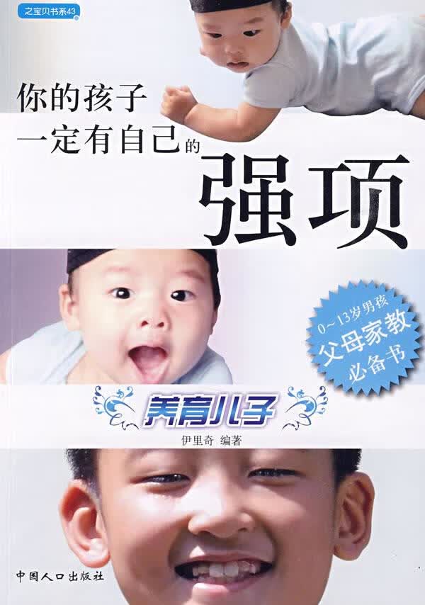 你的孩子一定有自己的强项:养育儿子 伊里奇 编著【书】