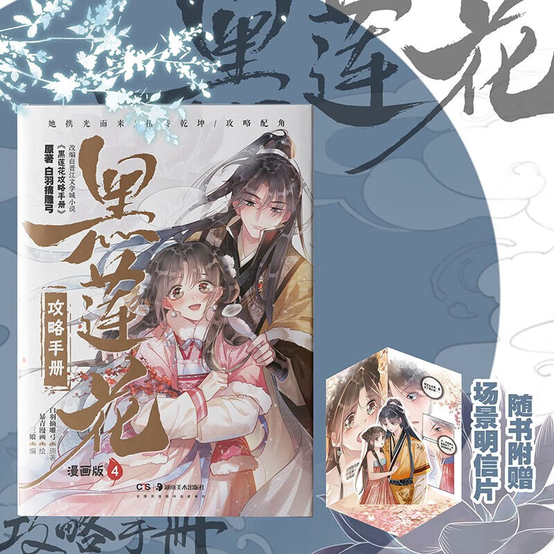 黑莲花攻略手册漫画版4 奇幻言情代表作家白羽摘雕弓 火爆小说漫改 更新46-60话 白羽摘雕弓X神漫X快看 国漫 预售书籍s