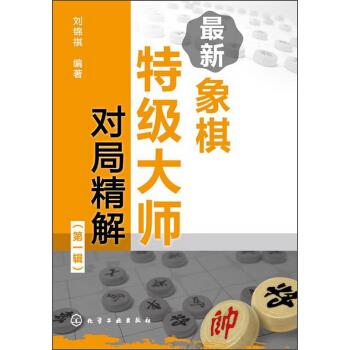象棋特级大师对局精解(第1辑)