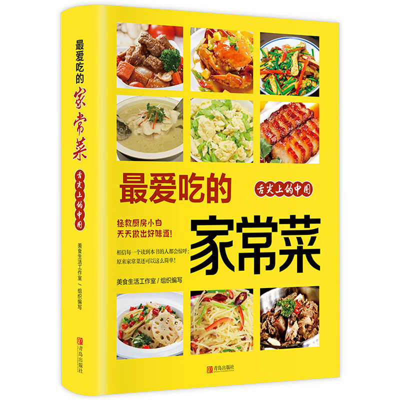 舌尖上的中国彩图版新手入门家常菜大全图解家常菜中国名菜食谱川菜粤菜湘菜客宴菜营养汤小炒面点 无颜色 无规格