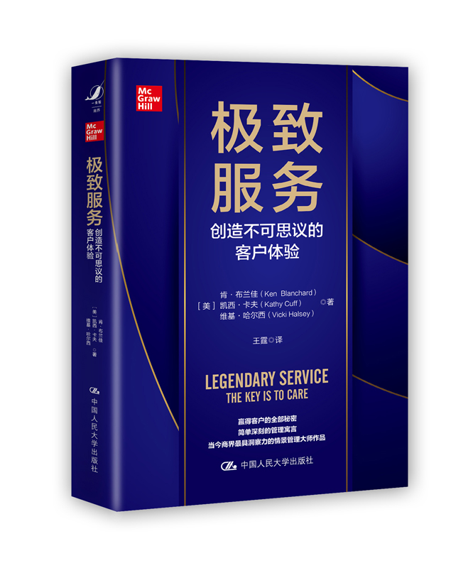 【人大社直营】极致服务：创造不可思议的客户体验