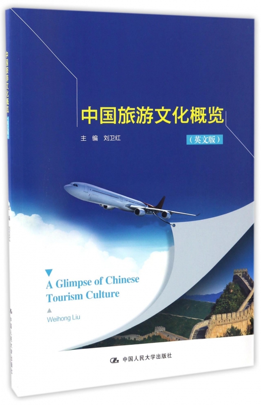 中国旅游文化概览(英文版)