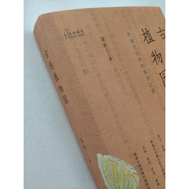 【2021中国好书】古典植物园 传统文化中的草木之美 自然感悟丛书 图书