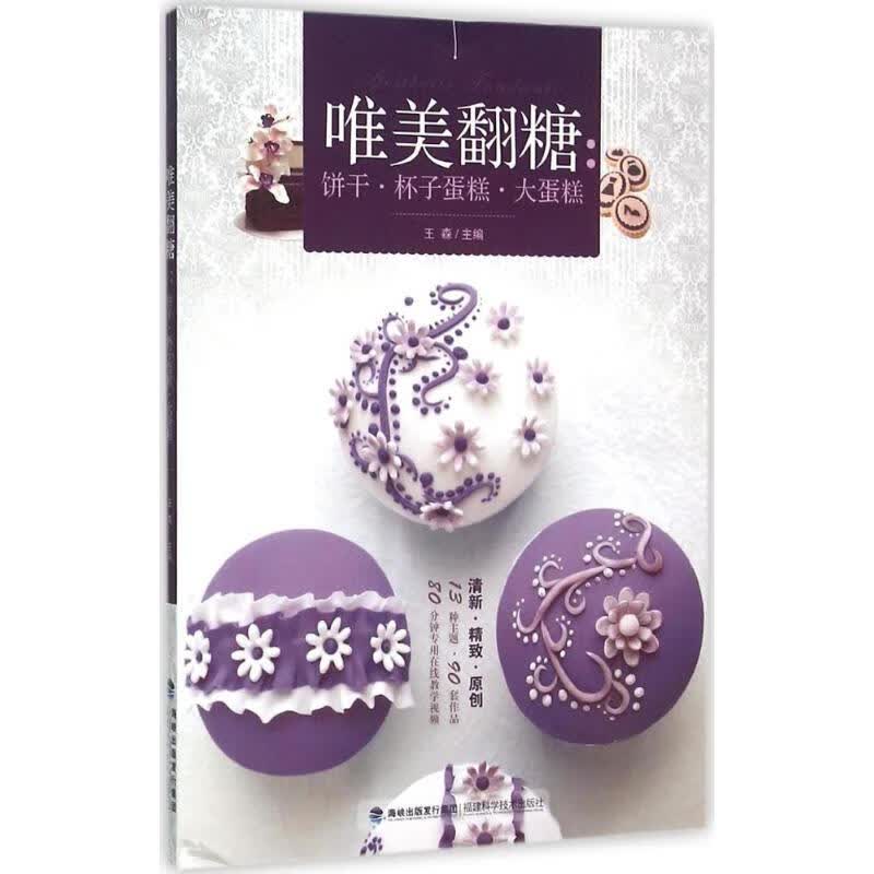 唯美翻糖