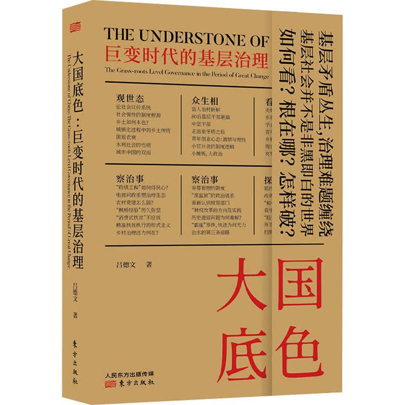 大国底色 巨变时代的基层治理