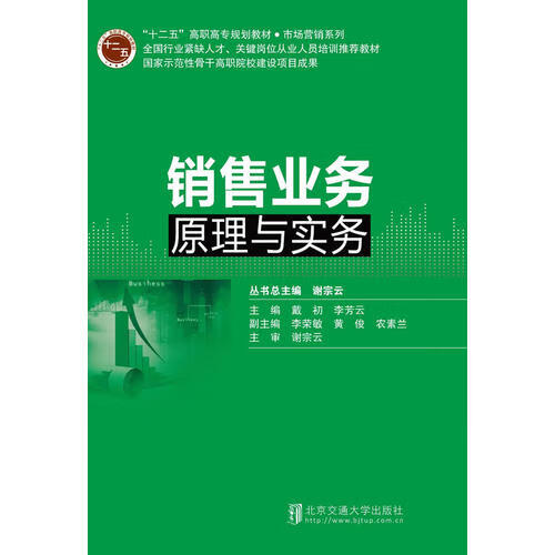 销售业务原理与实务 李芳云 戴初【好书，下单速发】