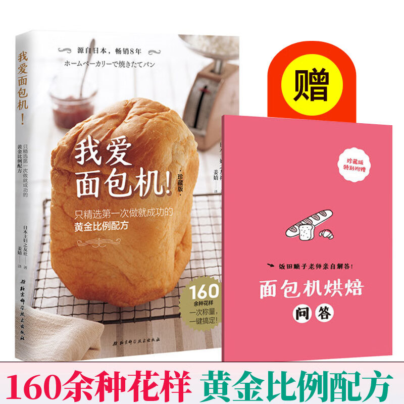 我爱面包机 珍藏版 只一次做的黄金比例配方 面包制作教科书面包机烘焙教程书籍 家庭烘焙书食谱新手入门