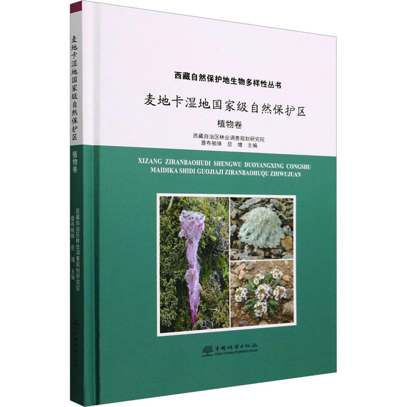 麦地卡湿地国家级自然保护区 植物卷 图书