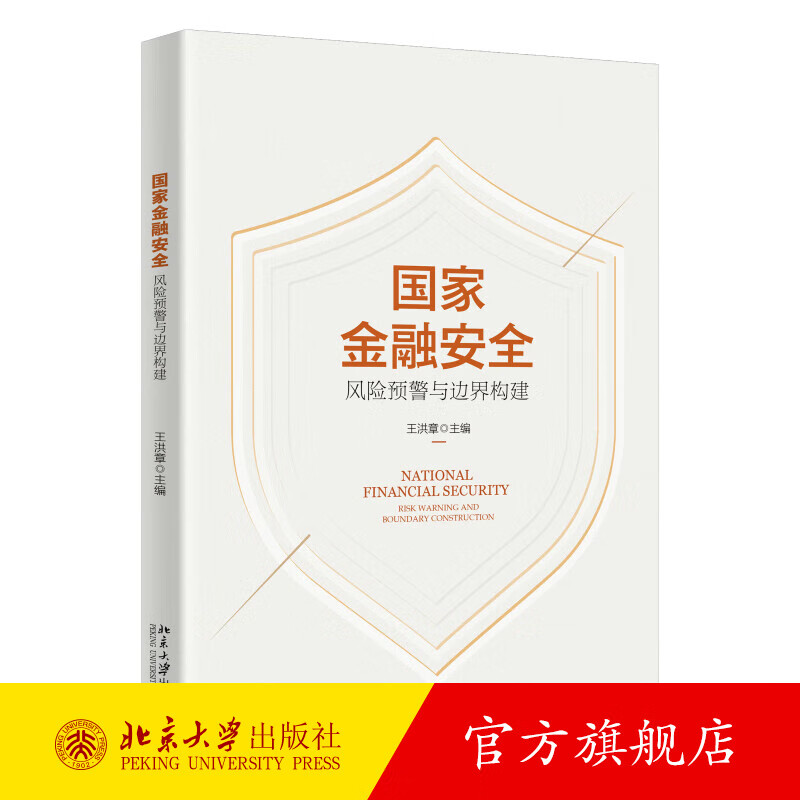 国家金融安全：风险预警与边界构建 王洪章 北京大学出版社