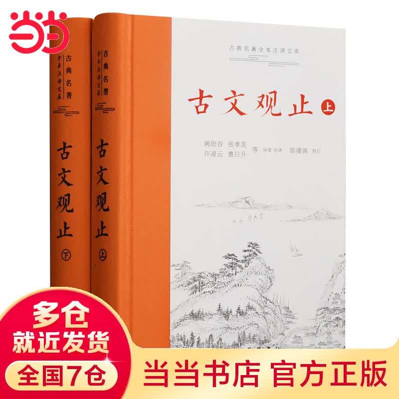 【当当 包邮】古文观止 (上下两册 ) 套装2本 岳麓书社 全本全注全译 三全本 岳麓书社 古典名著全本注译文库 全本全注全译 樊登推荐 国学古籍书籍图书