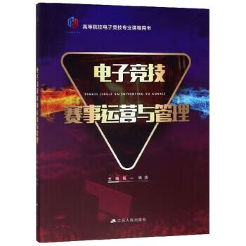 电子竞技赛事运营与管理9787214222558江苏人民出版社