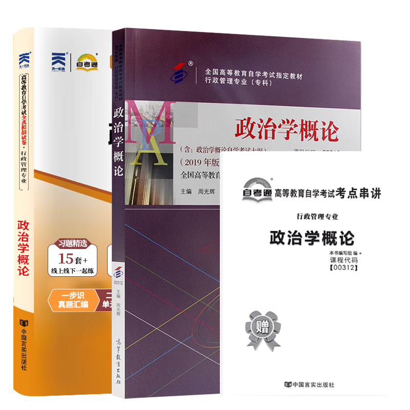 自考教材 00312政治学概论 0312自学考试教材 自考通试卷历年真题 教材+试卷