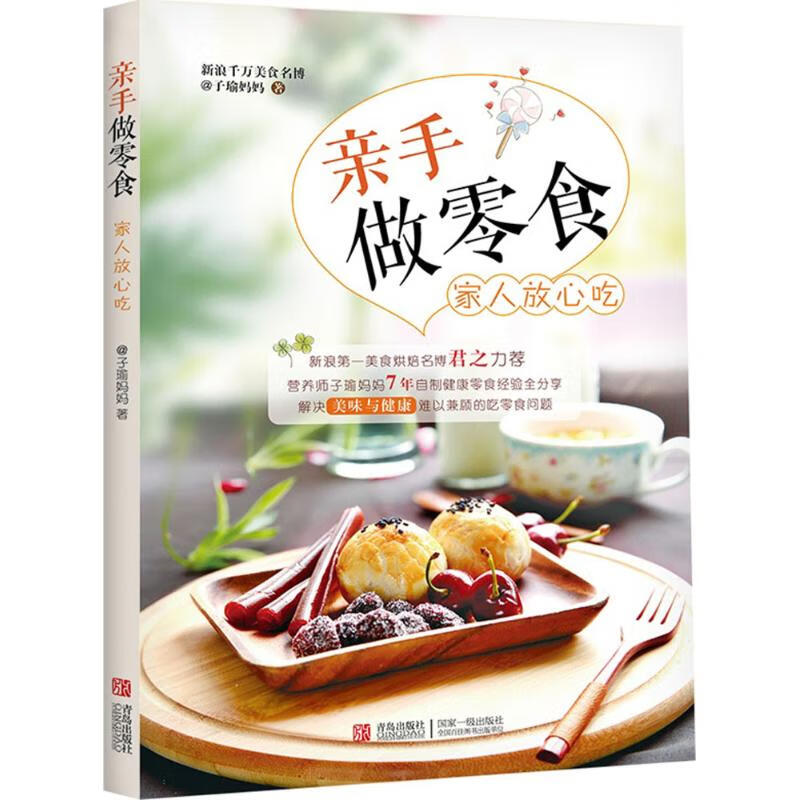 亲手做零食 家人放心吃