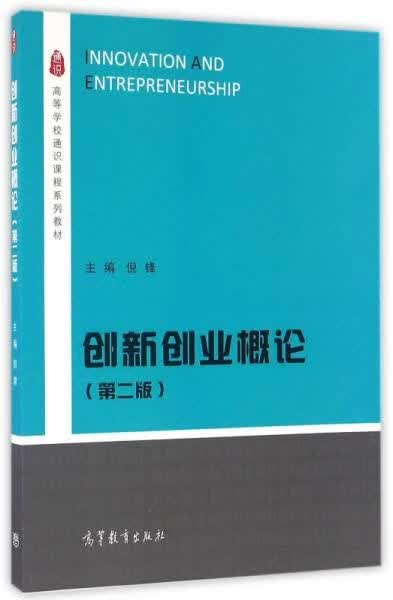 创新创业概论 第二版9787040456585
