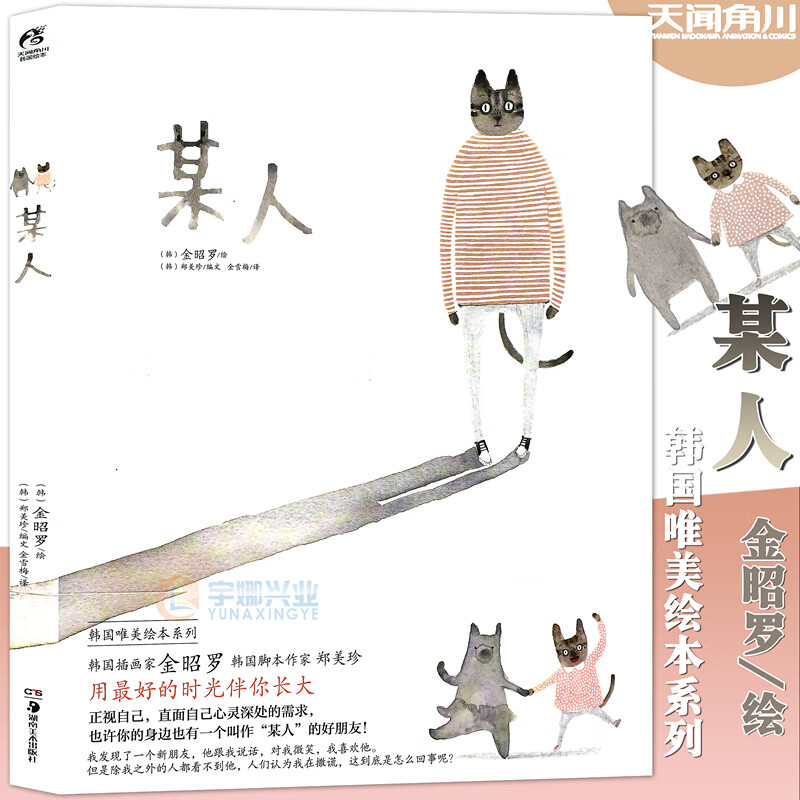 某人 韩国系人气绘本系列 金昭罗心灵 用好的时光伴你长大 成长绘本故事 致某某 天闻角川