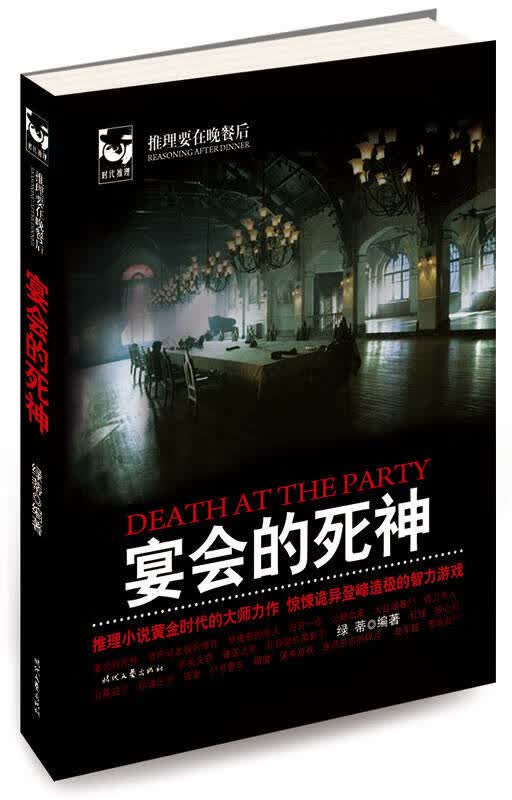 【书】推理要在晚餐后 宴会的死神
