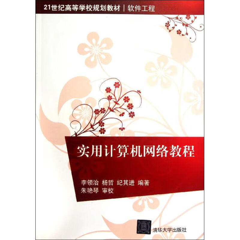 实用计算机网络李领治//杨哲//纪其进9787302275091清华