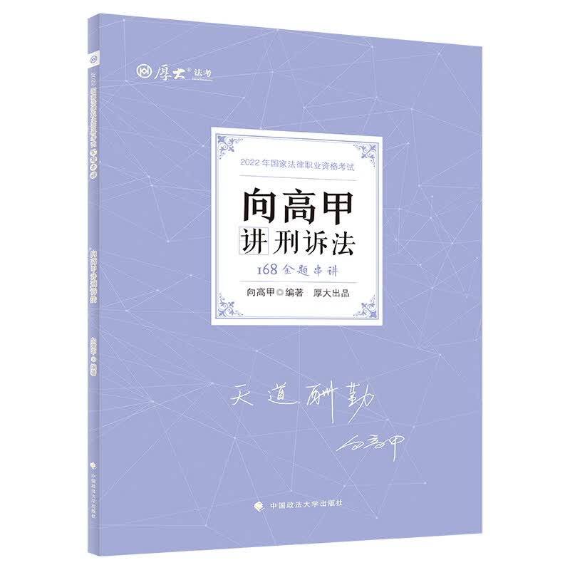 2022年168金题串讲·向高甲讲刑诉法