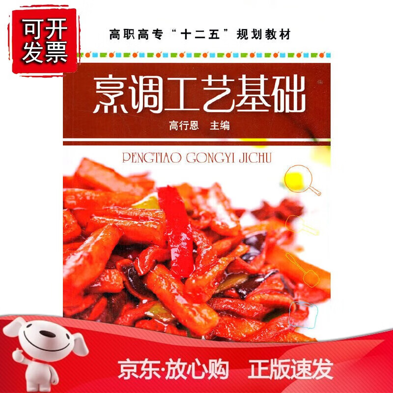 烹调工艺基础(高行恩)
