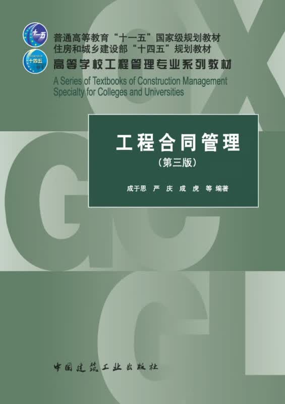 工程合同管理（第三版）