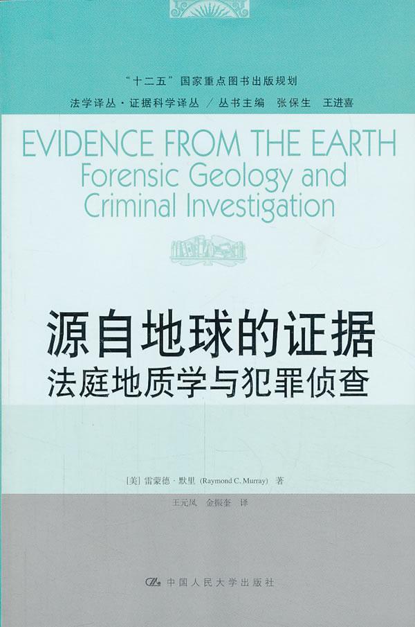 包邮：源自地球的证据-法庭地质学与犯罪侦查 法律  图书