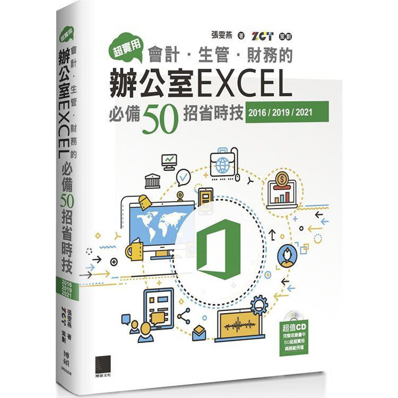超实用！会计．生管．财务的办公室EXCEL50招省时技(2016/2019/2021) 博硕 张雯燕 台版书籍【神话典传】