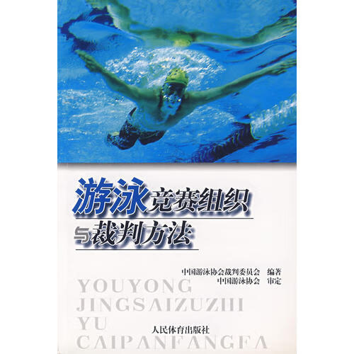 游泳竞赛组织与裁判方法9787500927846【特惠】