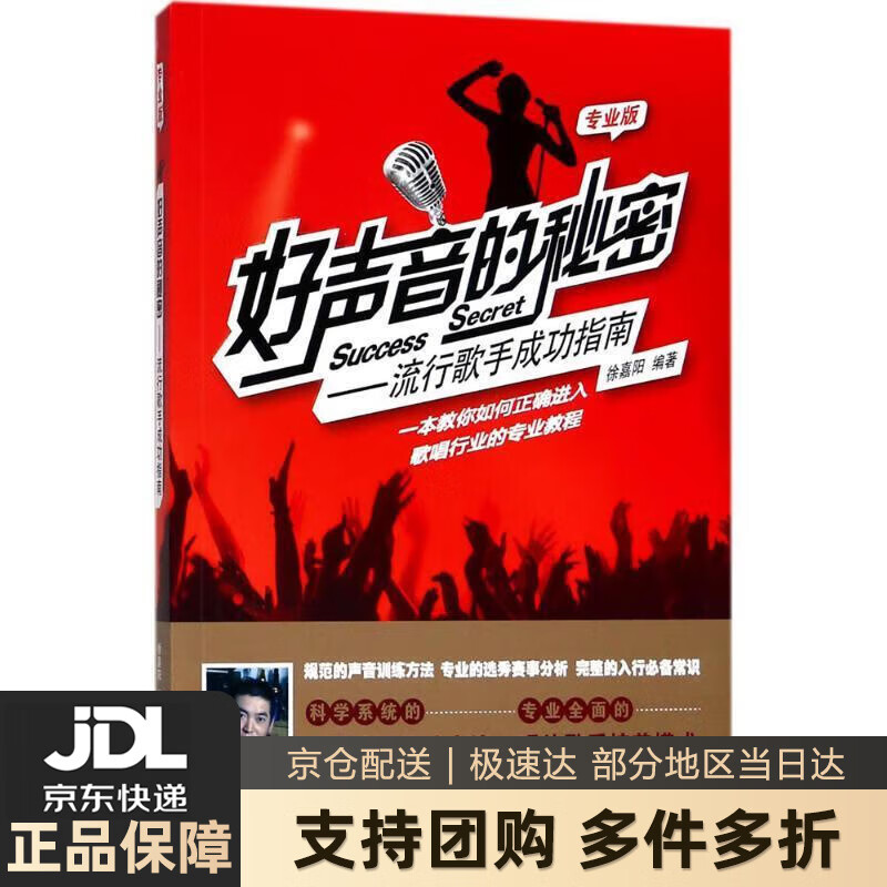 【 送货上门】好声音的秘密：流行歌手成功指南（专业版）