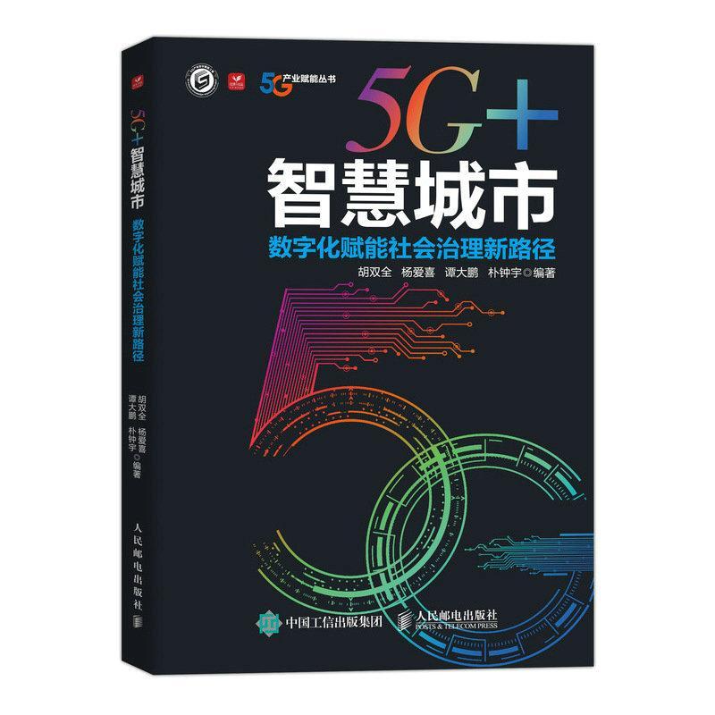 5G+智慧城市 数字化赋能社会治理新路径社会科学 图书