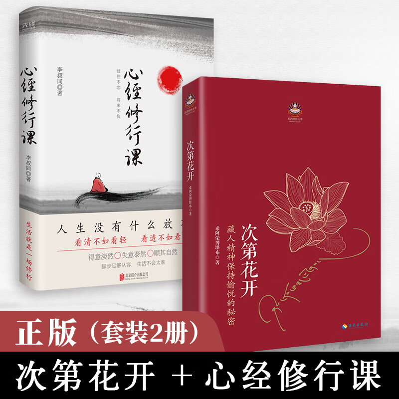 套装2册 心经修行课+次第花开
