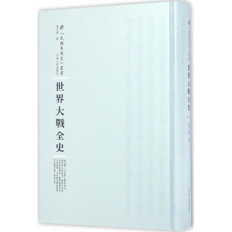 世界大战全史