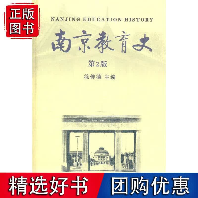 南京教育史(第2版)