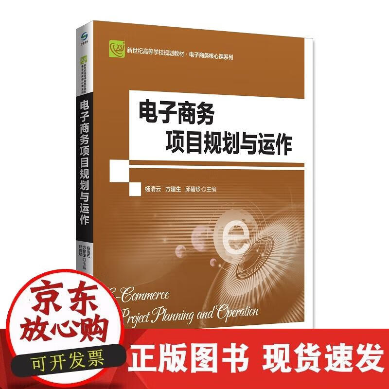 【现货】电子商务项目规划与运作