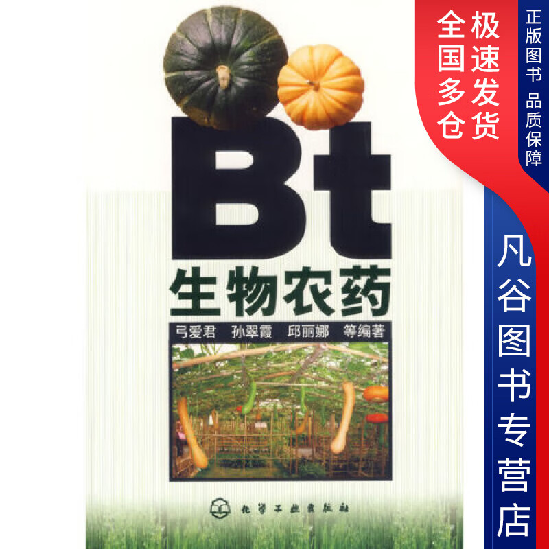 【书】Bt生物农药