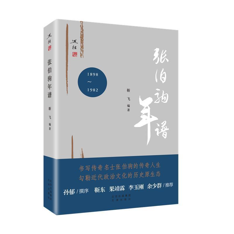 张伯驹年谱靳飞文津出版社9787805547527 传记书籍