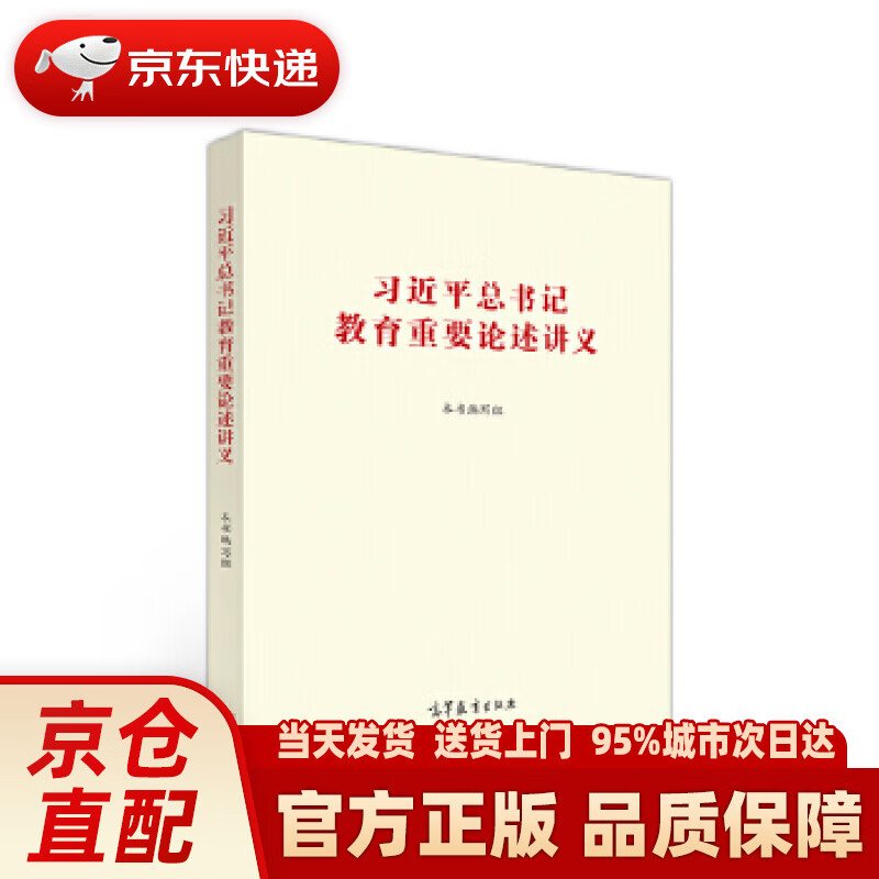 【新华】习近平总书记教育重要论述讲义 本书 编写组 高等教育出版社