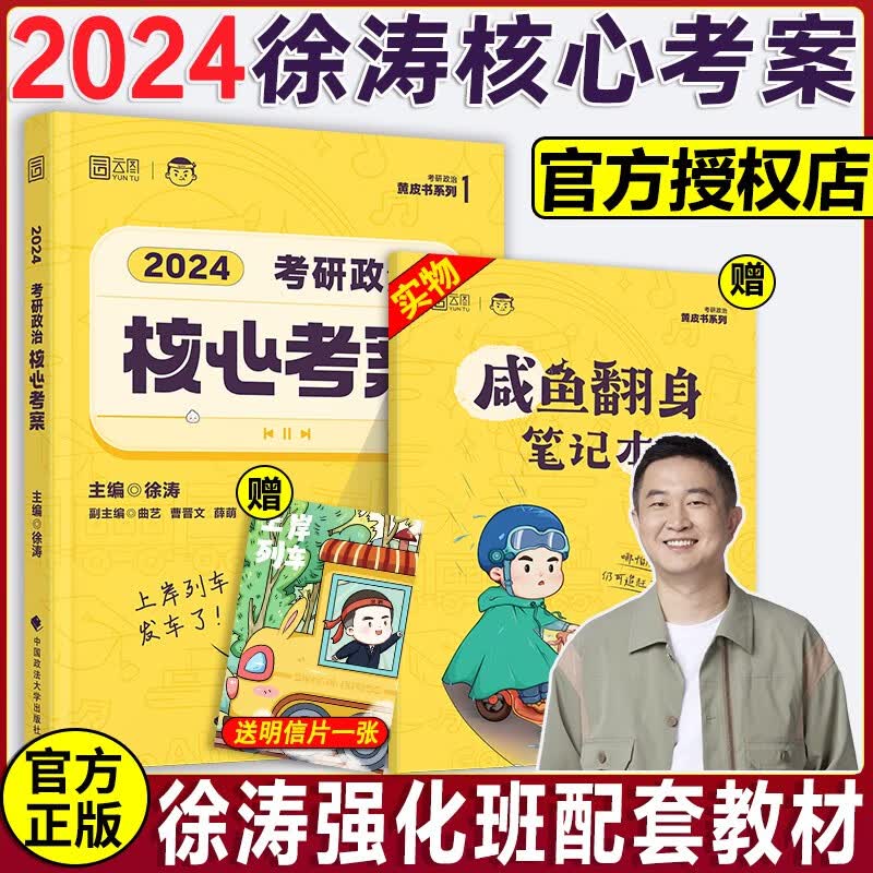 官方现货】 徐涛2024考研政治 徐涛核心考案 101思想政治理论优题库习题集 可搭配强化班 肖四八肖秀荣政治1000题腿姐背诵笔记手册 2024徐涛核心考案(现货速发)