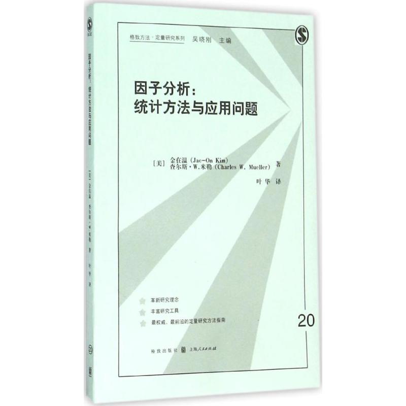 因子分析 (美)金在温(Jac-On Kim),(美)查尔斯·W.米勒(Charles W. eller) ;叶华 译 书籍