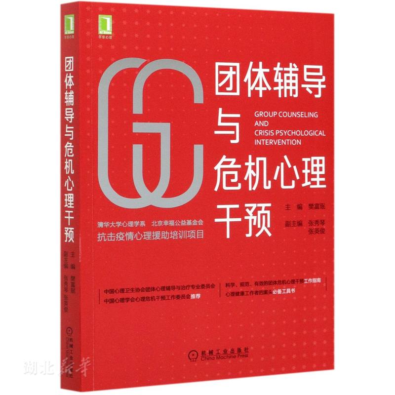 团体辅导与危机心理干预