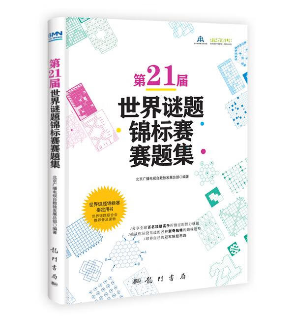 第21届世界谜题锦标赛赛题集