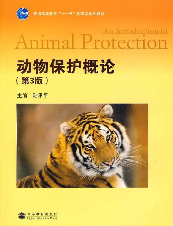 动物保护概论