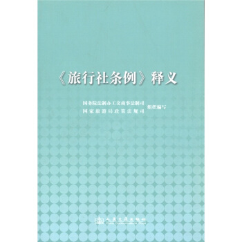 《旅行社条例》释义