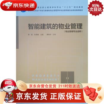 智能建筑的物业管理（物业管理专业适用） 中国建筑工业出版社 9787112229857