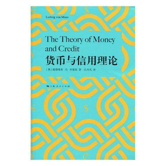 货币与信用理论金融与投资货币理论研究广大读者图书